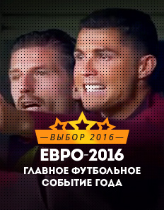 Итоги. Евро-2016
