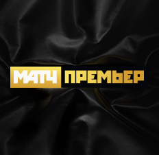 МАТЧ ПРЕМЬЕР