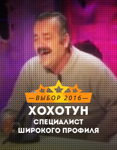 Итоги. Хохотун