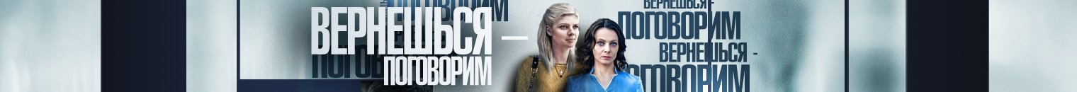 Вернёшься – поговорим