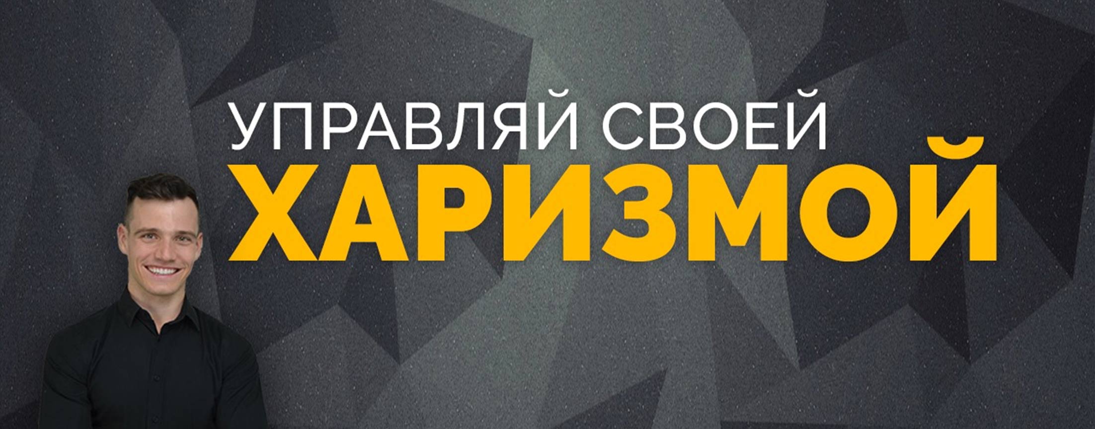 Искусство харизмы