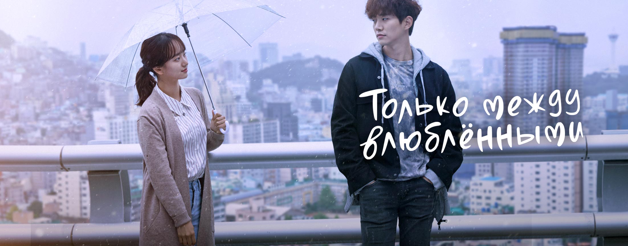 Только между влюблёнными / Geunyang saranghaneun sai
