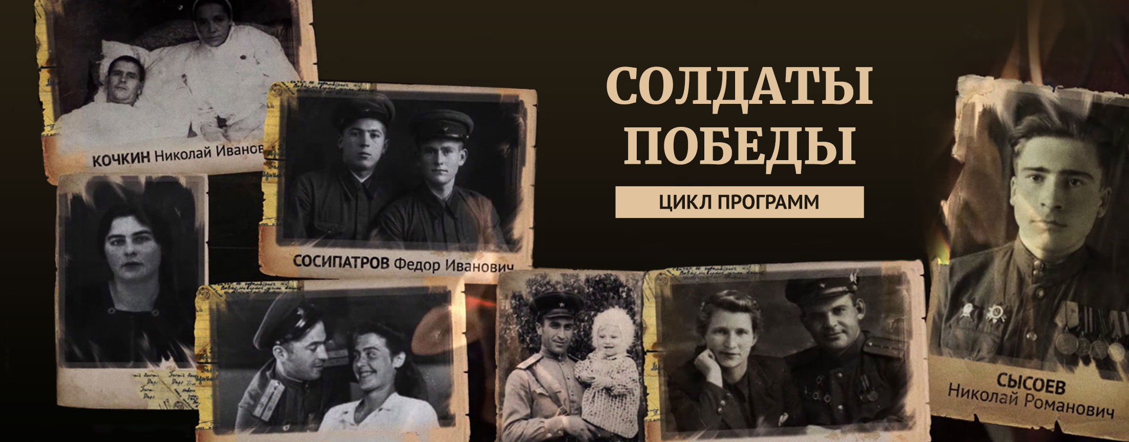 Солдаты Победы