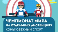 Конькобежный спорт. Чемпионат мира на отдельных дистанциях