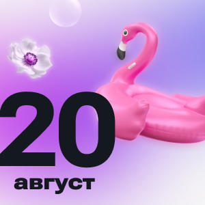 20 августа
