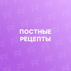 Постное меню