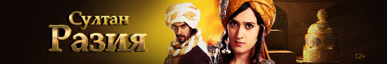 Султан Разия