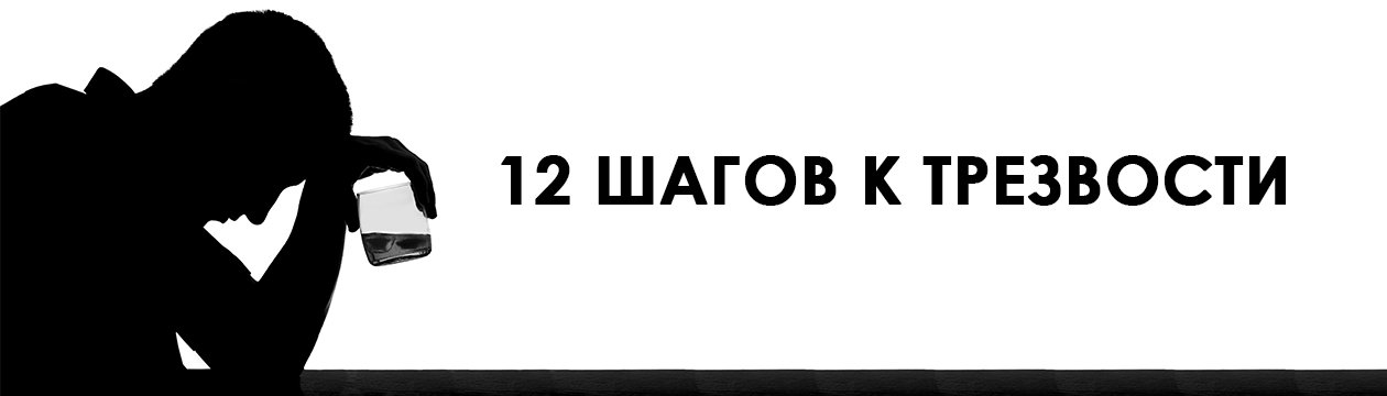 12 шагов к трезвости