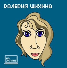 Валерия Шихина