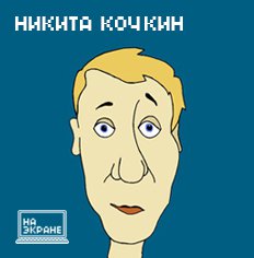 Никита Кочкин