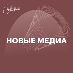 Новые медиа