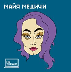 Майя Медичи