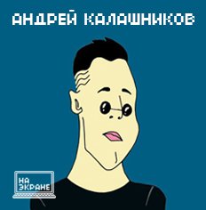Андрей Калашников