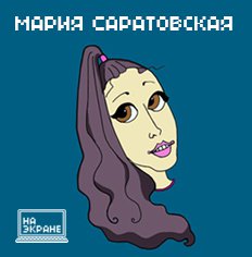 Мария Саратовская
