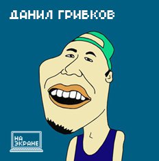 Даниил Грибков