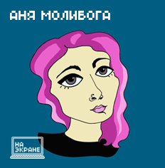 Аня Молибога