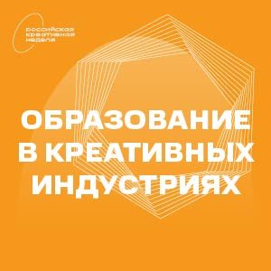 Креативные индустрии