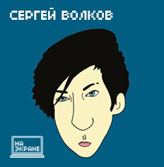 Сергей Волков