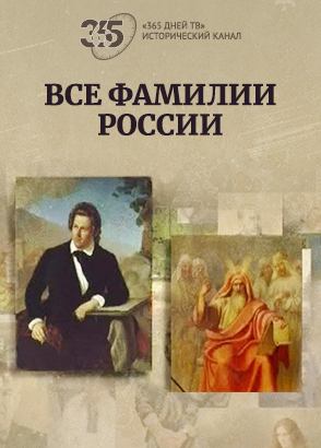 Все фамилии России