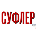 Иконка канала Суфлер