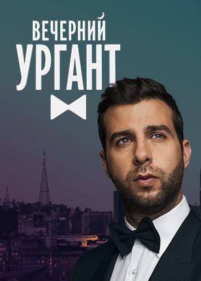 Вечерний Ургант