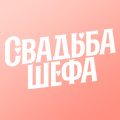 Иконка канала Свадьба Шефа