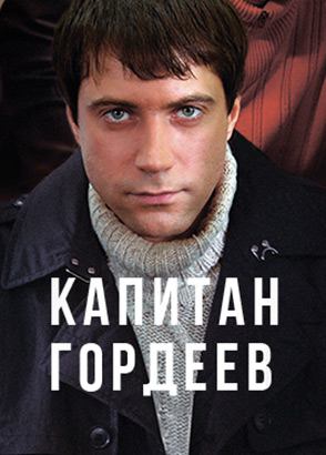 Капитан Гордеев