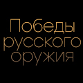 Иконка канала Победы русского оружия