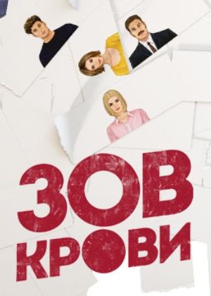 Зов крови