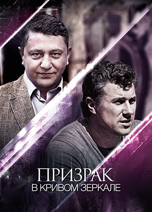 Призрак в кривом зеркале