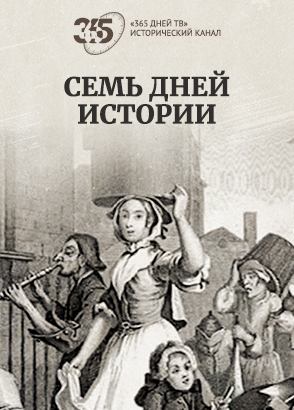 Семь дней истории