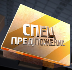 Спецпредложение