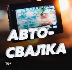 Автосвалка
