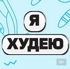 Я худею с Екатериной Кононовой