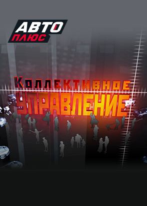 Коллективное управление