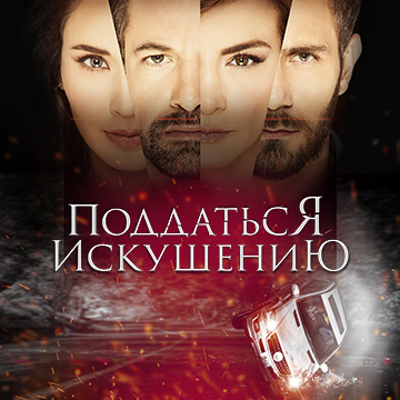Иконка канала Поддаться искушению / Caer en tentación (2017)
