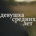 Иконка канала Девушка средних лет