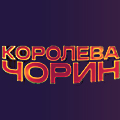 Иконка канала Королева Чорин / Mr. Queen