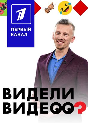 Видели видео?