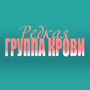 Иконка канала Редкая группа крови