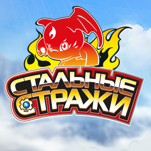 Иконка канала Стальные стражи