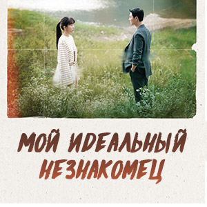 Иконка канала Мой идеальный незнакомец / My perfect stranger