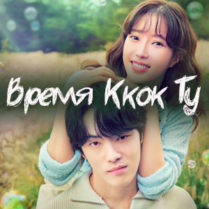 Иконка канала Время Ккок Ту / Kokdu: season of deity