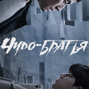 Иконка канала Чудо-братья / Miraculous brothers