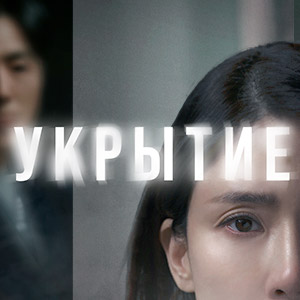 Иконка канала Укрытие / Hide