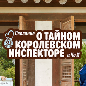 Иконка канала Сказание о тайном королевском инспекторе и Чо И / Secret royal inspector & Joy