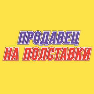 Иконка канала Продавец на полставки / Backstreet rookie