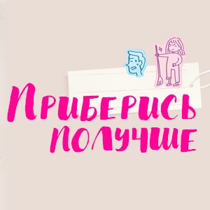 Иконка канала Приберись получше / Clean with passion for now