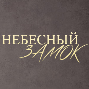Иконка канала Небесный замок / Sky castle