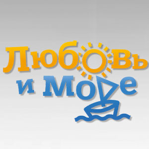 Иконка канала Любовь и море